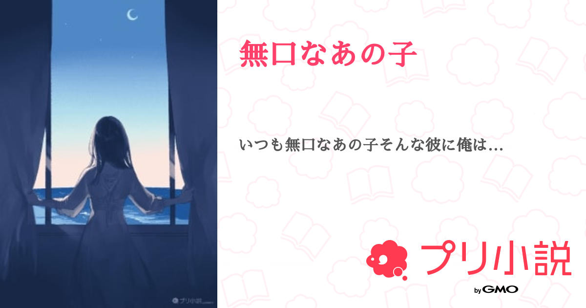 無口なあの子 - 全12話 【連載中】（STPR箱推し ️🥰@当選 さんの小説） | 無料スマホ夢小説ならプリ小説 byGMO